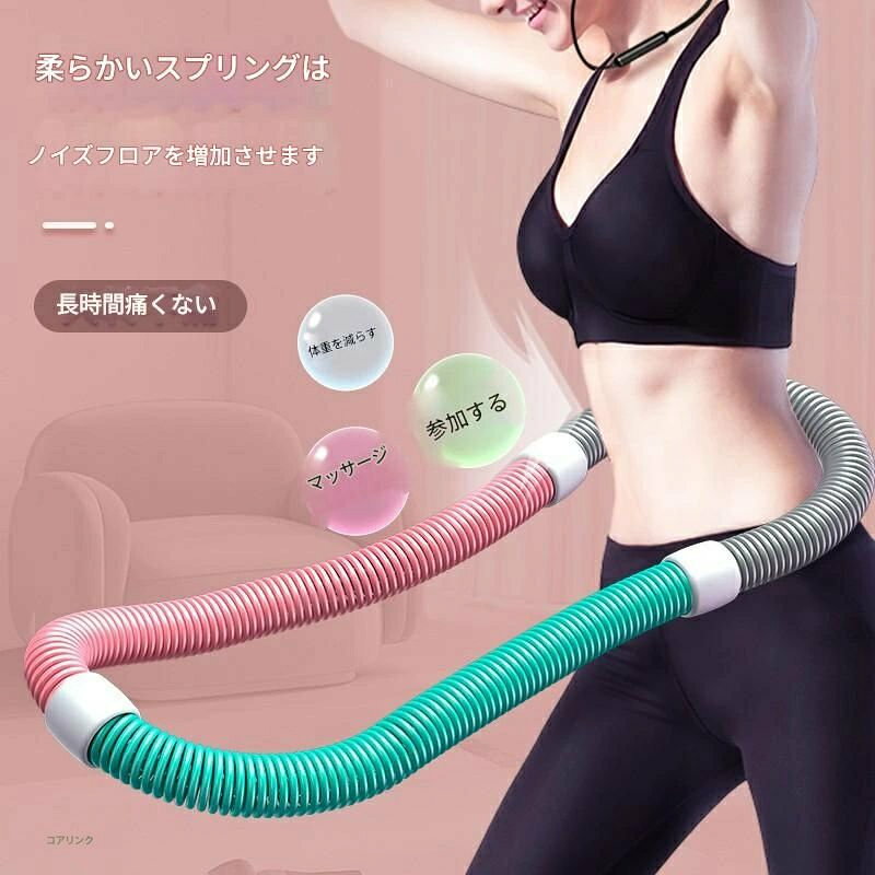 特徴ポイント 低騒音設計：静音スプリング構造により、室内使用でも音が気になりにくい設計です。 しっかり加重：約1.4kgの加重タイプで、通常のフラフープよりも効率よくカロリー消費と体幹トレーニングができます。 高弾力スプリング：内部には高弾...