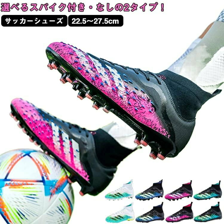 選べるスパイク付き・なしの2タイプ！「サッカーシューズ 22.5〜27.5cm」【しなやかにフィット】・スポーティーなデザインが魅力のアッパー部分は、動き回る足の形状にしなやかにフィット。運動時の様々な動きをサポート。【屈曲性】・アッパー部...