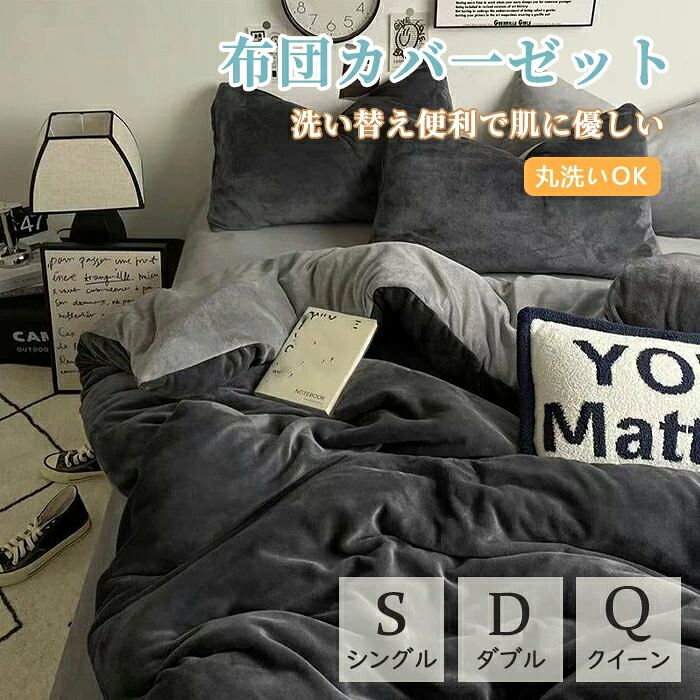 商品詳細 特徴 【高級感ある艶　極上肌触り】 絨の密度は高く、もっと柔らかく、もっと保温して。「仕様」：掛布団カバー（ファスナー開閉式、4ヶ所ヒモ付き）掛け布団がズレないように固定する為のひもが、4か所ついております。 【ツルツル・爽やか】...