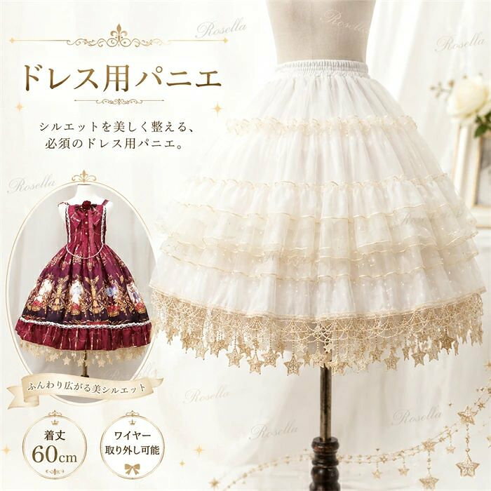 セット内容 ✽.*꙳ パニエ「記載のないアクセサリー、小物等は付属しません」 素材 ✽.*꙳ ポリエステル/ワイヤー カラー ✽.*꙳ ホワイト*ベージュ ...