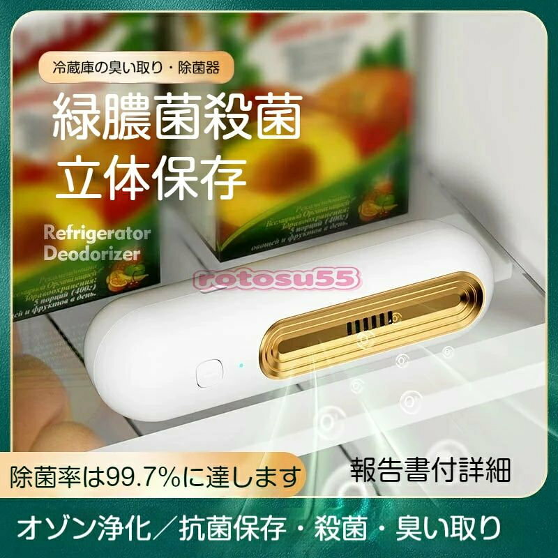 冷蔵庫のニオイ・細菌をまとめて解決！オゾン浄化技術を搭載した脱臭除菌器です。 緑膿菌をはじめとする細菌の不活性化率 99.7% を実現。食品の臭い移りを防ぎ、野菜や果物の鮮度を長持ちさせます。 2 段階の運転モードを搭載：保存モードは最大 ...