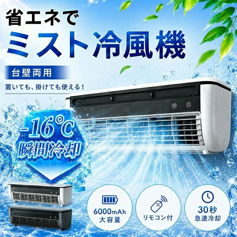 【2026最新★レビュー特典付き】壁掛け＆卓上どちらでも使える！工事不要の小型エアコンファン 夏の節電対策に大活躍！弊社の「壁掛けエアコン 小型冷風扇」は、面倒な工事が一切不要。壁に掛けても、卓上に置いても使える2WAY仕様で、キッチン・書...