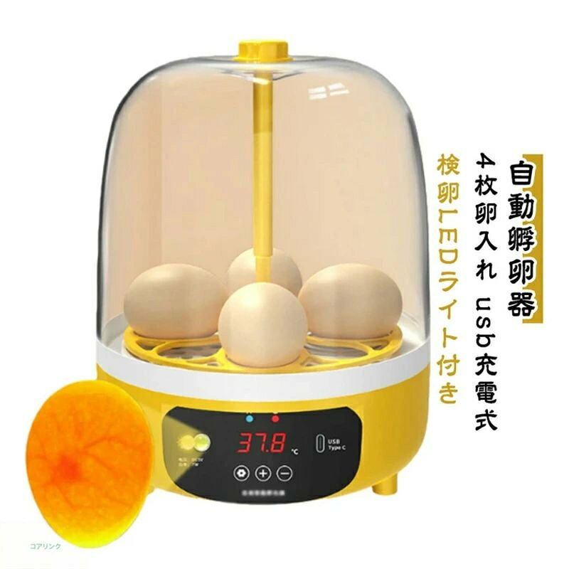 自動孵卵器 4枚卵入れ usb充電式 検卵LEDライト付き 【自動転卵式】 自動回転卵の技術が備えておりますので、人工的な操作が必要なく、卵の孵化率が大幅にアップします。 【自動温度制御】 サーマルプローブが内蔵されており、自動温度制御でき...