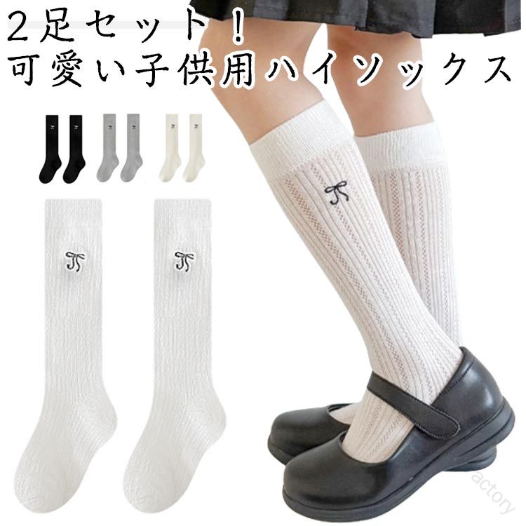 2足セット！可愛い子供用ハイソックス蒸れないメッシュコットン素材で可愛い子供用ハイソックス。伸縮性も抜群だから程よく足にフィット！シンプルな無地のソックスなのでどんな服にも合わせやすい。ずり落ちず、締め付け感もなく、一日中履いても、自由に運...