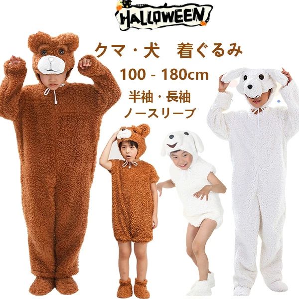 各着ぐるみは、着心地が良く動きやすい素材を使用しており、長時間の着用でも快適です。特に、くまと犬のデザインは、リアルでありながらも親しみやすい表情が特徴で、パーティーの注目を集めること間違いなしです。また、これらのコスチュームは、仮装だけで...