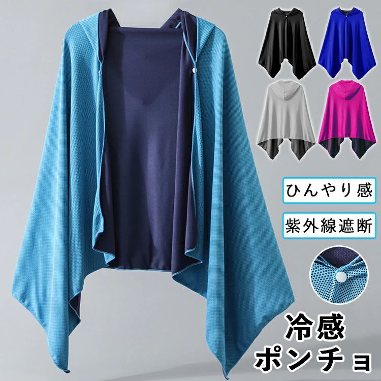 商品名：冷感ポンチョ素材：100％冷感繊維サイズ：60cm×145cm夏の暑さを快適に乗り切る、新しい冷感タオルの登場です！一般的な冷感タオルの約3.5倍の大きさを誇る、ポンチョタイプの冷感タオルが登場しました。このポンチョタイプの冷感タオ...