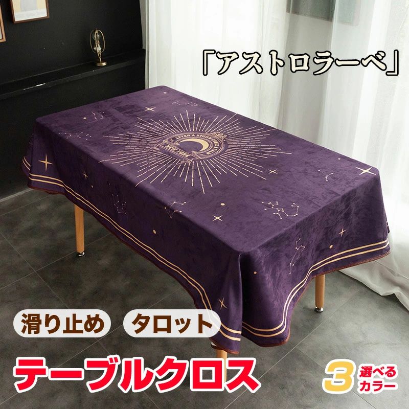 商品情報 商品名 テーブルクロス 仕様 ■商品名：テーブルクロス ■材　料：テトロン ■重　量：600g-1500g ■カラー：グリーン、ブルー、パープル お勧めのポイント ■滑り止め付きの高級タロットクロス：柔らかい肌触り、生地はさわり心...