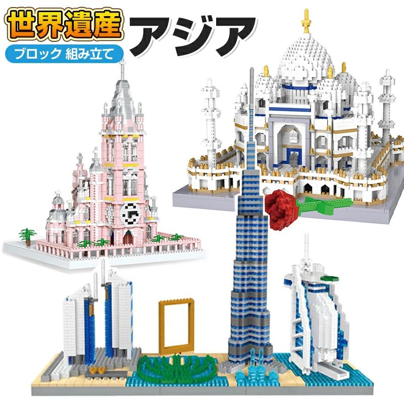 商品情報 商品名 アジア・世界遺産のおもちゃ 仕樣 ■ドバイスカイライン：28.50*25*6cm・684g ■ピンク教会：36*7*27cm・701g ■タージ・マハル：20*20*20cm ■素　材：ABS お勧めのポイント ■【インタ...