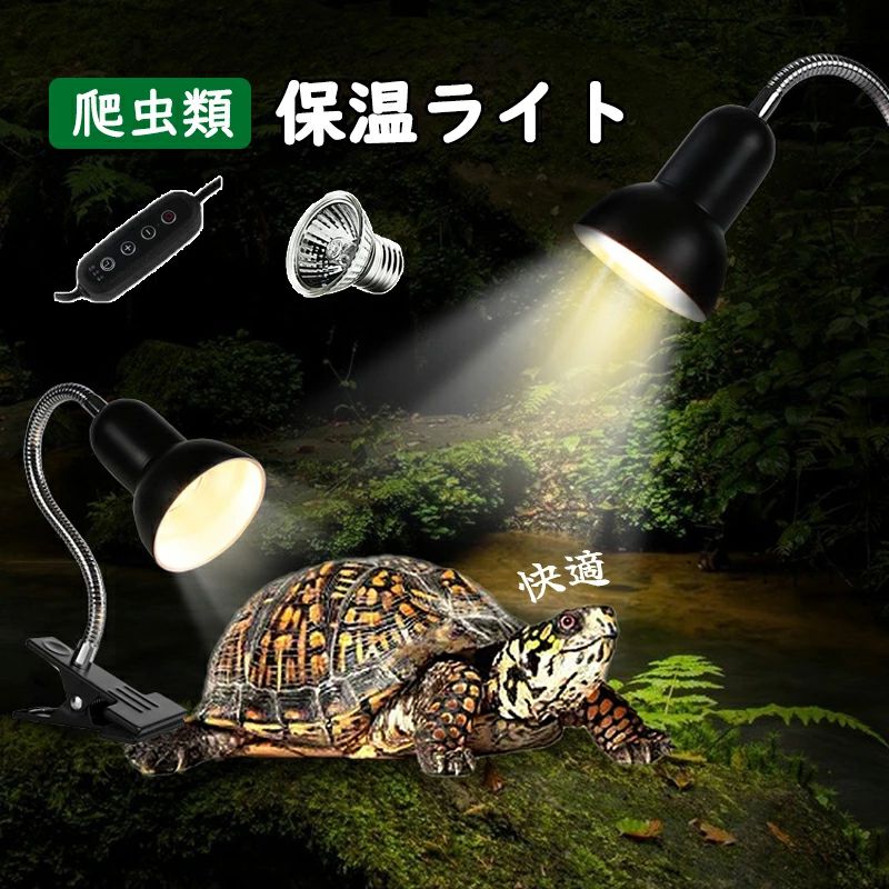 商品情報 商品名 保温ライト 仕様 ■セット内容：ライト＋電球 ■サイズ：6*10*42cm ■電源コードの長さ：150cm ■カラー：ブラック ■定格消費電力：25W、50W、75W お勧めのポイント ■ランプ一つで問題は解決しますカメだ...