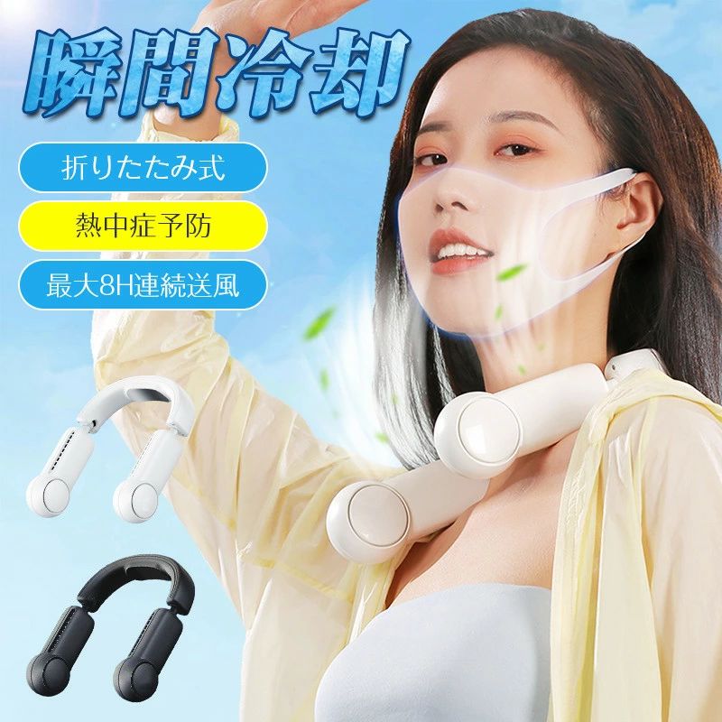 商品情報 商品名 首掛け扇風機 仕様 ■バッテリー容量：3000mAh ■重さ：約260g ■充電時間：約4時間 おすすめポイント ●【羽根なし&安全性アップ】従来の首掛け扇風機の欠点を排除し、羽根ないのデザインで、髪の毛を巻き込まずに、安...