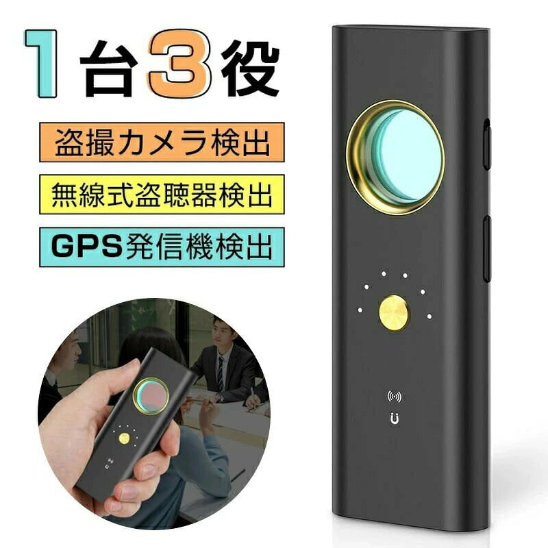 【商品説明】 ●多機能の 1 台の機械 この盗聴器発見機に 3 つの使用があります:盗撮カメラ検出、無線式盗聴器検出、gps 発信機検出。正確に盗撮カメラ、隠しカメラ、WiFi の小型カメラ、無線盗聴器および他の盗聴、位置および追跡装置を見...