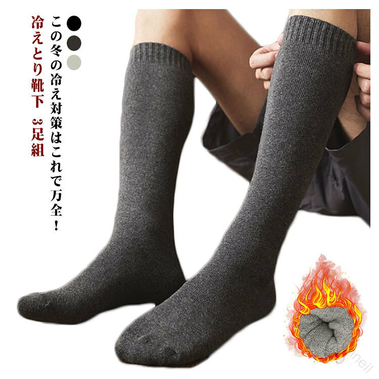 ・この冬の冷え対策はこれで万全！　　　・ふんわり肉厚の生地でほっこりあたたか♪　　・つま先からふくらはぎまですっぽりと包むハイソックスデザインで真冬でもポカポカと快適。 サイズ 女(3足セット) 男(3足セット) サイズについての説明 【フ...