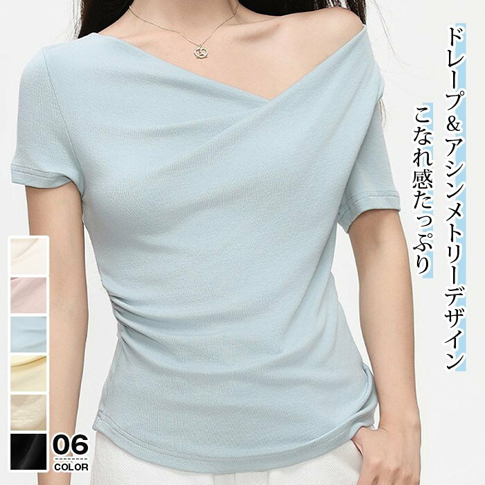ドレープ トップス 半袖 Tシャツ オフショルダー アシンメトリー ドレープネック カットソー こなれ感 レディース オフィス カジュアル 着痩せ 細見え 美シルエット 伸縮性 ストレッチ素材 上品 オフショルTシャツ ワンショルダー 肩出...