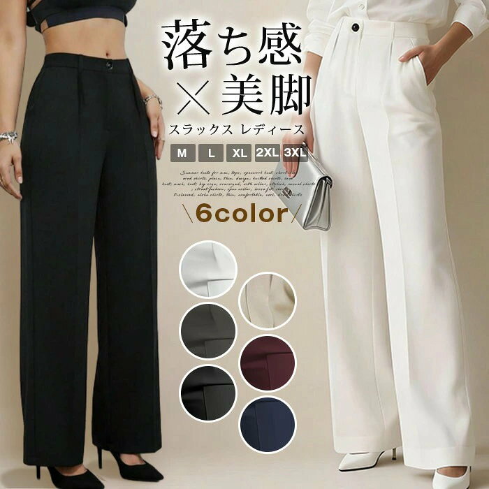 スラックス レディース 春 高見え ワイドパンツ きれいめ ストレートパンツ センタープレス 落ち感 ハイウエスト 通勤 オフィス カジュアル 美脚 体型カバー ロングパンツ ゆったり 卒業式 入学式 20代 30代 40代 50代 新生活...