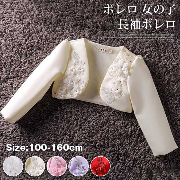 ボレロ 女の子 長袖ボレロ 花 パール カーディガン 子供服 子どもドレス ジャケット コート 子供フォーマル キッズ 結婚式 入学式 卒園式 発表会 演奏会 入園式 七五三 花童 リゾート フラワーガール 上品 ■品番：gegu02 ■カ...