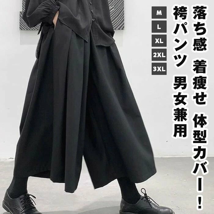 袴パンツ 男女兼用 タックワイドパンツ サルエルパンツ ボリューム ワイドパンツ ゆったり ガチョウパンツ 無地 ビッグシルエット モード系 大きいサイズ 黒 ブラック 和風 オシャレ リラックスパンツ 落ち感 着痩せ 体型カバー ■品番：...