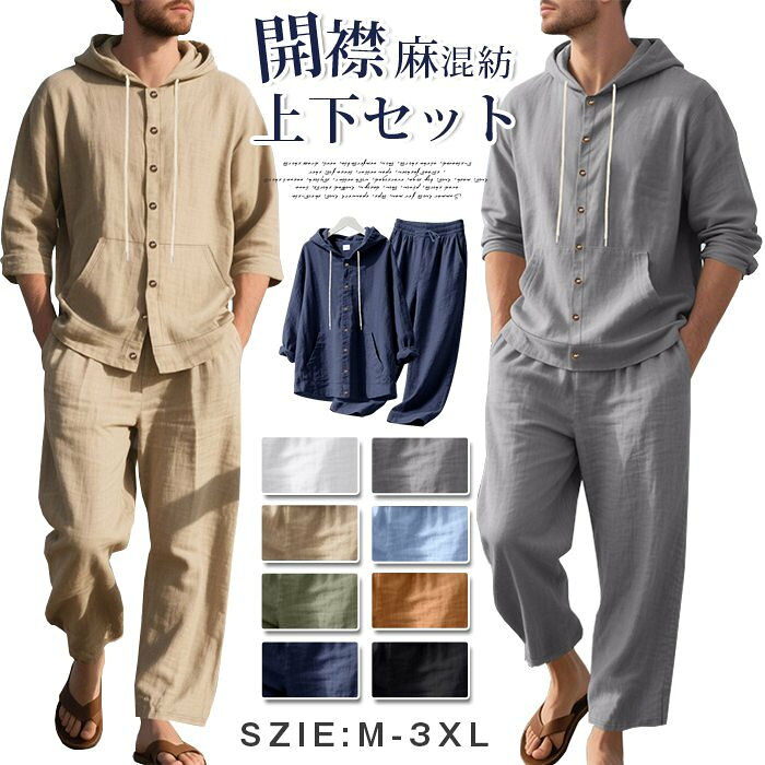上下セット メンズ 夏 セットアップ 長袖 麻混紡 パーカー 開襟 シャツ トップス 無地 ロングパンツ ウエストゴム 紐 ボトムス 大きいサイズ ルームウエア 部屋着 ゆったり カジュアル おしゃれ シンプル ギフト 父の日 通気性 春 ...