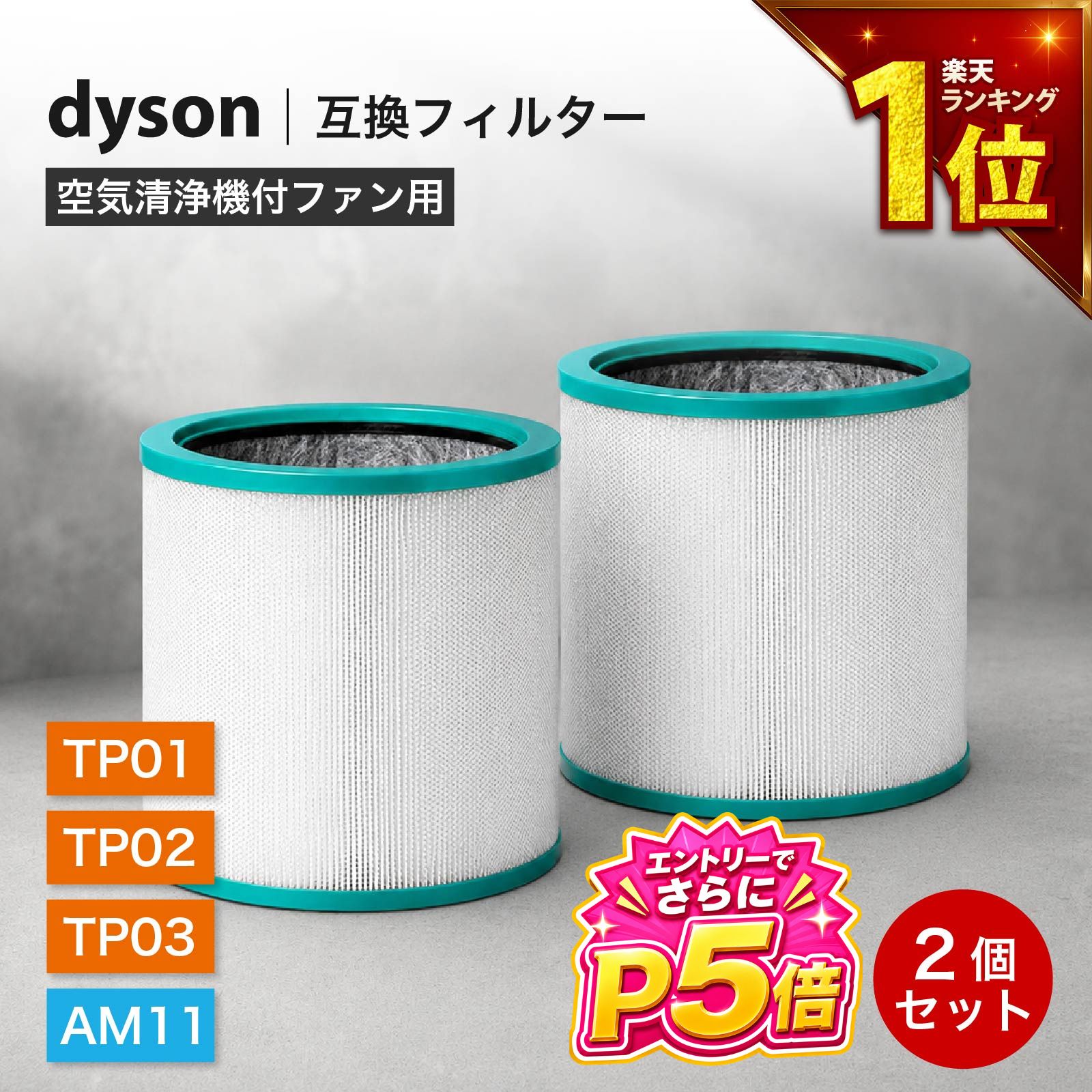 製品名 ダイソン Dyson Pure シリーズ空気清浄機能付ファン交換用フィルター 取り替え用 互換品 pure-am-tp-bp 2個セット 商品 ダイソン Dyson Pure シリーズ 空気清浄機能付ファン 交換用フィルター 2個セ...
