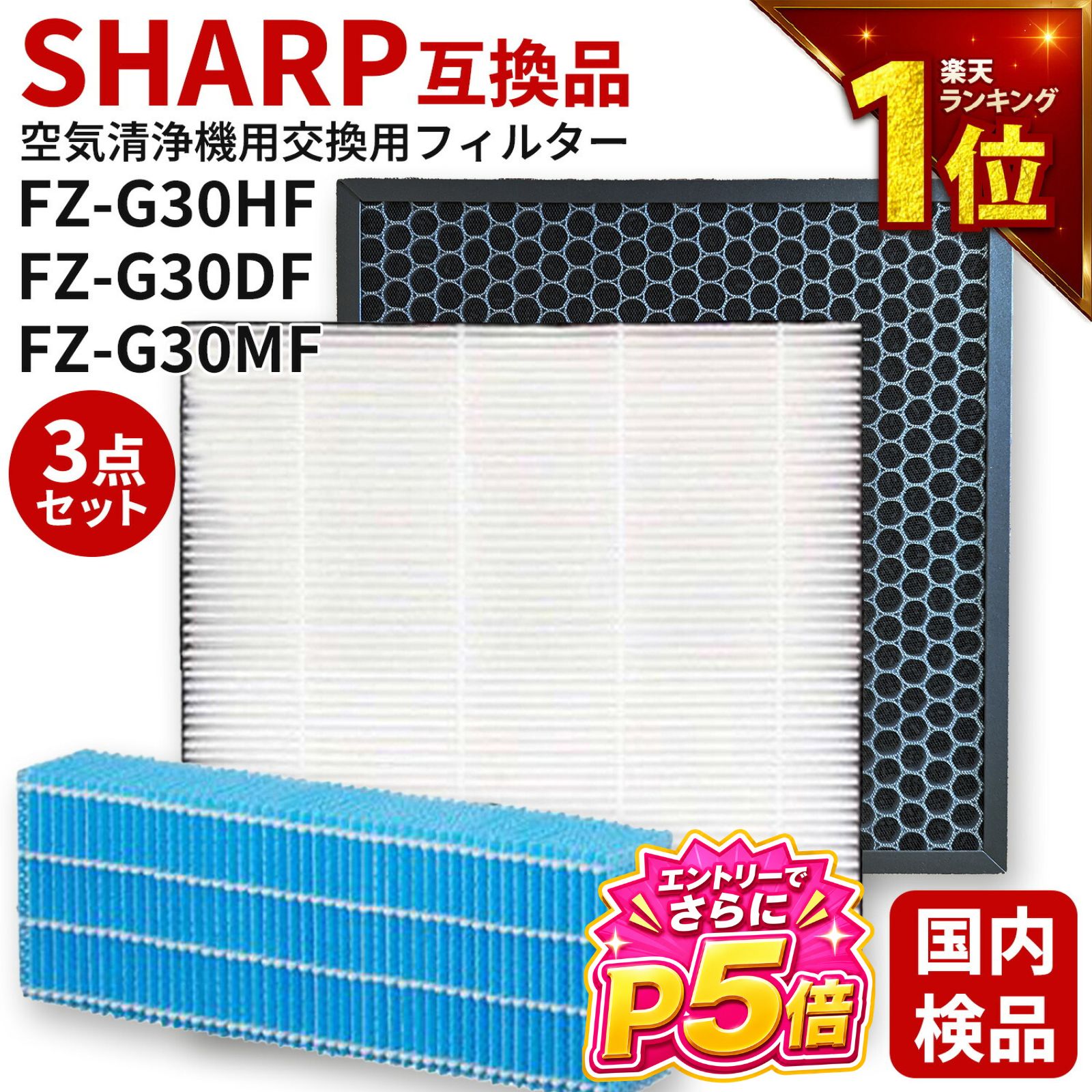 製品名 シャープ(SHARP)互換フィルター3点セット ・FZ-G30HF 集じんフィルター ・FZ-G30DF 脱臭フィルター ・FZ-G30MF (FZ-H30DF) 加湿フィルター 製品詳細 （仕様・機能） 【対応型番】 FZ-G30...