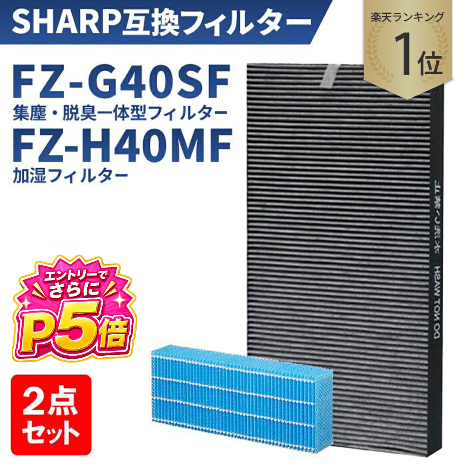 製品名 シャープ加湿空気清浄機用 互換交換フィルター 「集じん・脱臭一体型フィルター」「加湿フィルター」2点セット セット内容 ・加湿フィルター FZ-H40MF　1個 ・集じん・脱臭一体型フィルター FZ-G40SF (FZ-D40SFの...