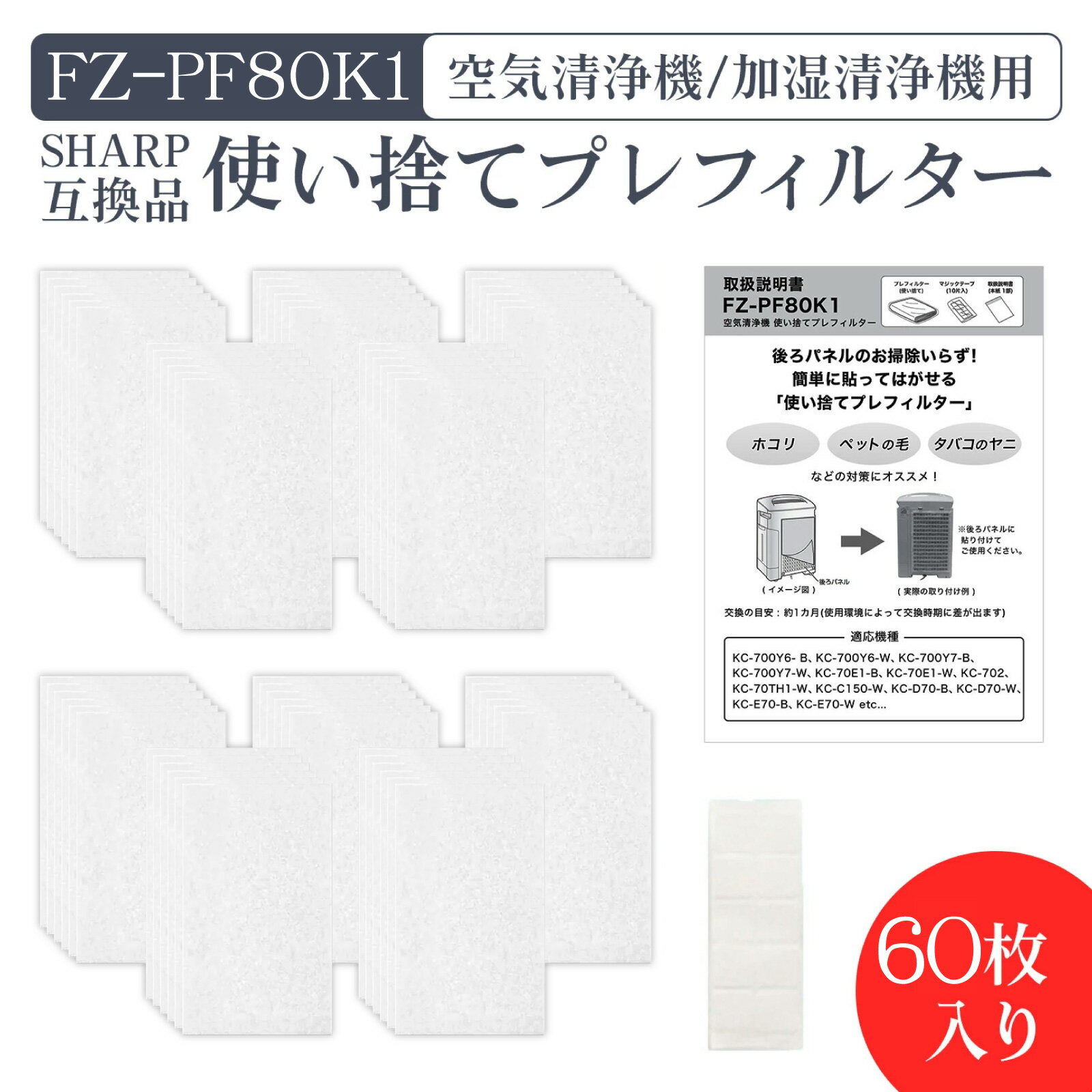 ◎初めての方におすすめ！お試し商品はこちら◎ 商品名 空気清浄機用 使い捨てプレフィルター FZ-PF80K1 （60枚） 製品仕様 【 使い捨てプレフィルター FZ-PF80K1】 (幅×高さ)　455×255mm 材質: ポリエチレンテ...