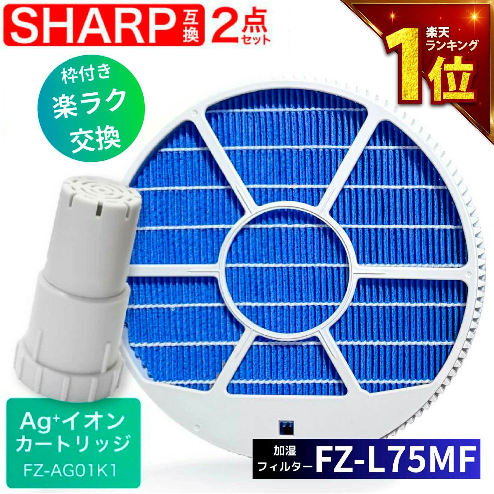 【セット内容】 ・加湿フィルター FZ-L75MF： 1個 ・イオンカートリッジ FZ-AG01K1：1個 ※フィルターは枠にセットして発送させて頂きます。 お手入れいらずで丸ごと交換したい方におすすめです。 【商品の説明】 ・FZ-L75...