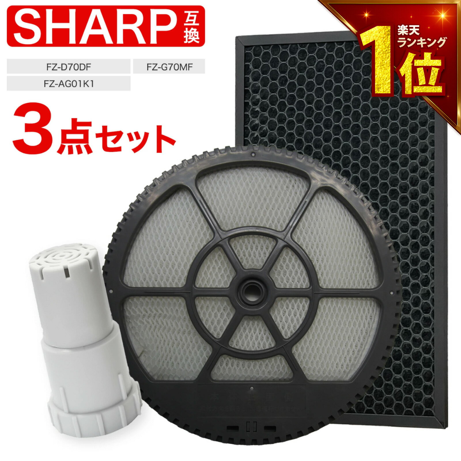 製品名 シャープ互換 空気清浄機用 交換用フィルター 3点セット セット内容 1. 脱臭フィルター FZ-D70DF（FZD70DF） / FZ-F70DF（FZF70DF） 2. 枠付き加湿フィルター FZ-G70MF（FZG70MF） ...