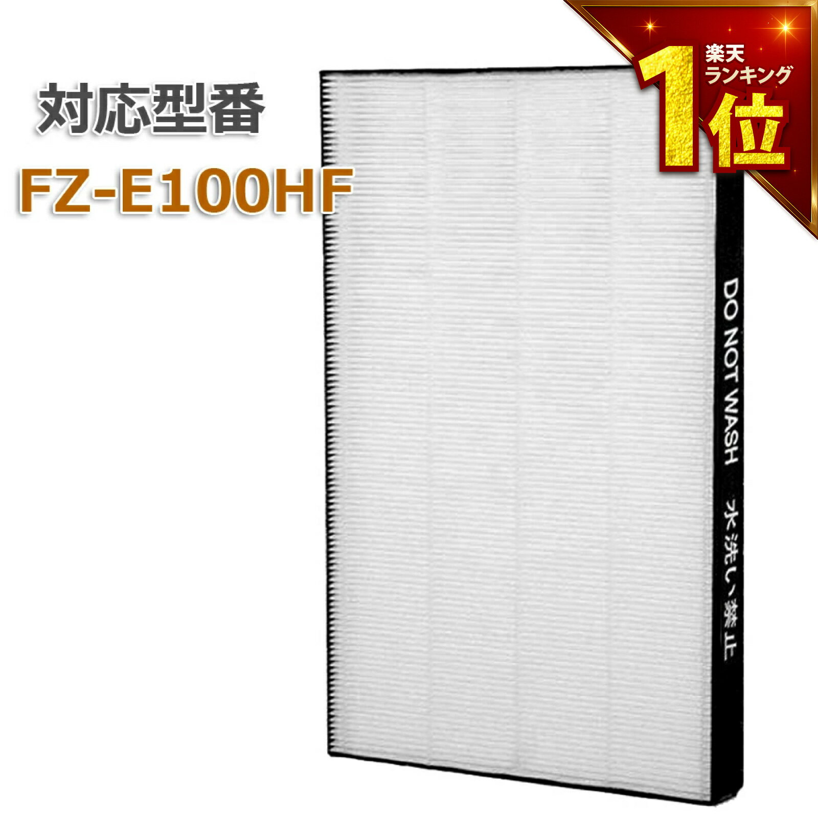 【商品仕様】 対応型番:FZ-E100HF 交換目安：3~5年（使用時間や設置場所により交換時期は異なります） HEPAフィルターサイズ：ヨコmm×マチmm×タテmm 【抗ウイルス機能付き】 0.3umの微小な粒子を99.97％以上集じんで...