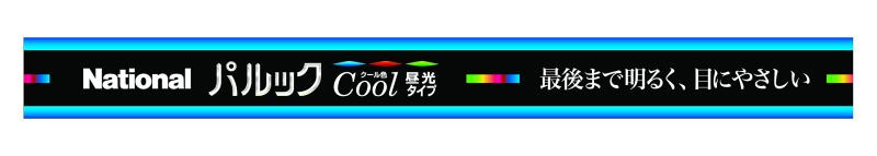 パナソニック 蛍光灯(直管) 10形 クール色 スタータ形 パルック FL10ECWサイズ:ガラス管径2.55×長さ33.0cm本体重量:0.057Kg生産国:日本定格ランプ電力:10W(点灯菅付き器具の場合 )定格寿命:6,000時間仕様...