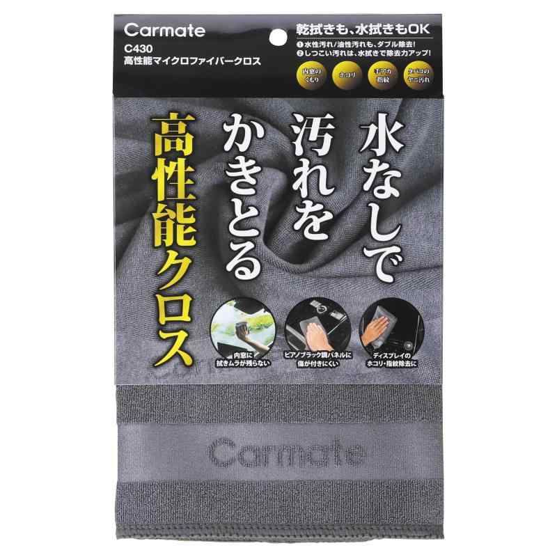 カーメイト(Carmate) 高性能マイクロファイバークロス 洗車 タオル 内装 水なしで汚れをかきとる 高性能 クロス C430内窓（内側の窓）についたホコリや指紋を拭きムラなく除去できる窓拭きに最適な高性能クロスピアノブラック調パネルに...