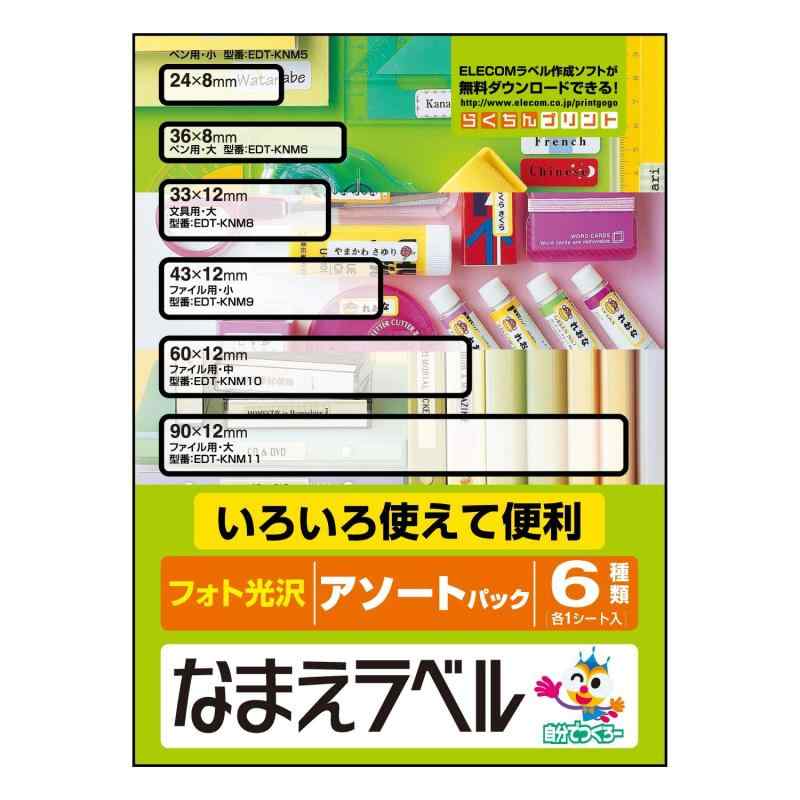 エレコム ラベルシール はがきサイズ 光沢 なまえ アソート EDT-KNMASO感あふれる色鮮やかさ、カラーインクジェットプリンタ対応です。デジタルカメラなどの写真画像の印刷に適したフォト光沢ラベル仕様です。顔料インクには対応しておりませ...
