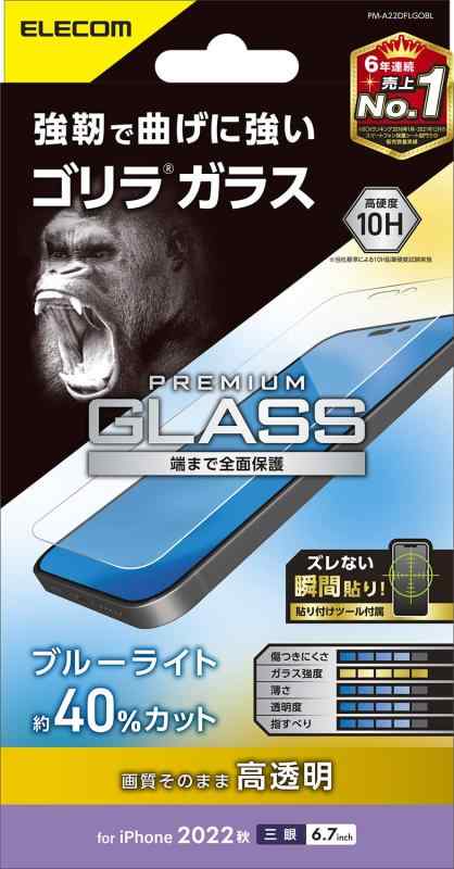 エレコム iPhone 14 Pro Max ガラスフィルム ゴリラ ブルーライトカット 薄型 0.21mm 強化ガラス 表面硬度10H 指紋防止 飛散防止 エアーレス 光沢 PM-A22DFLGOBLなめらかな指滑りを実現するリアルガラス...