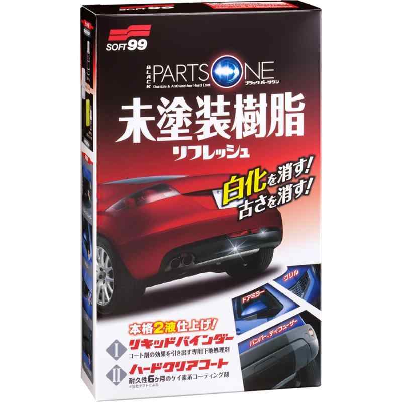 ソフト99(SOFT99) 車外パーツ コーティング ブラックパーツワン 未塗装樹脂の保護、つや出し 03134生産国:日本材質・素材:リキッドバインダー:シリコーン・石油系溶剤、ハードクリアコート:ケイ素化合物・アルコール付属品:専用シー...