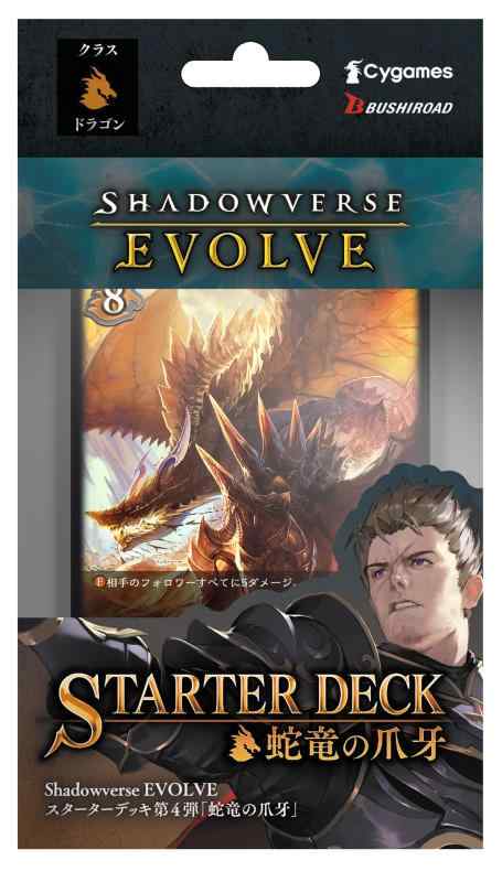 Shadowverse EVOLVE スターターデッキ第4弾 蛇竜の爪牙(C)Cygames, Inc.
