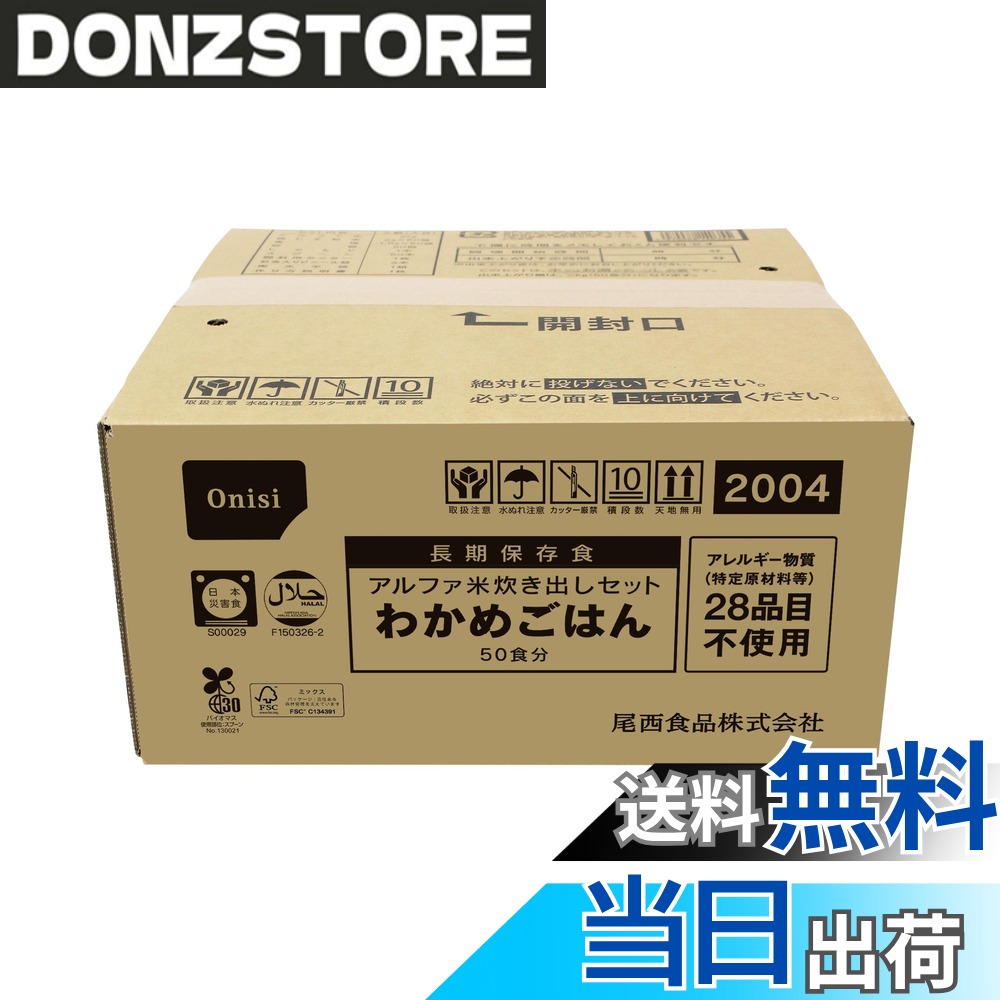 商品情報商品の説明商品紹介 ミネラルたっぷりの“わかめ"に塩味と甘味を加え、さっぱりとした味付けのわかめご飯です。 50人分のご飯が、15分(水で60分)で出来上がる「アルファ米」の炊き出しセットです。 ※アレルギー物質、特定27品目不使用...