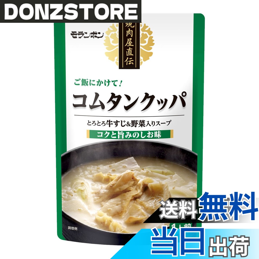 商品情報商品の説明商品紹介 焼肉屋(モランボン本店)の技を取り入れ本格的な具入りコムタンクッパ用スープです。牛すじ、ハチノス、大根、ねぎ、ごま入り。 ※ハチノスを入れることがモランボン流。牛、豚、鶏のコクと旨みをベースに、黒胡椒を効かせた素...