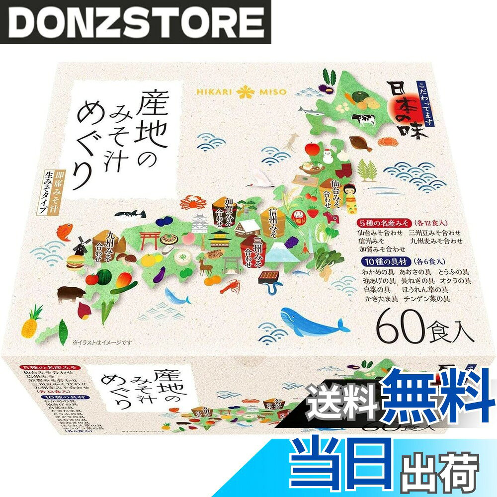 商品情報商品の説明商品紹介 5種の名産みその食べ比べができる即席みそ汁の60食入大容量アソートボックス。5種の調味みそと10種の具材との組み合わせで50通りの味が楽しめます。 その日の気分や料理に合わせて、50通りの組み合わせからお選びいた...