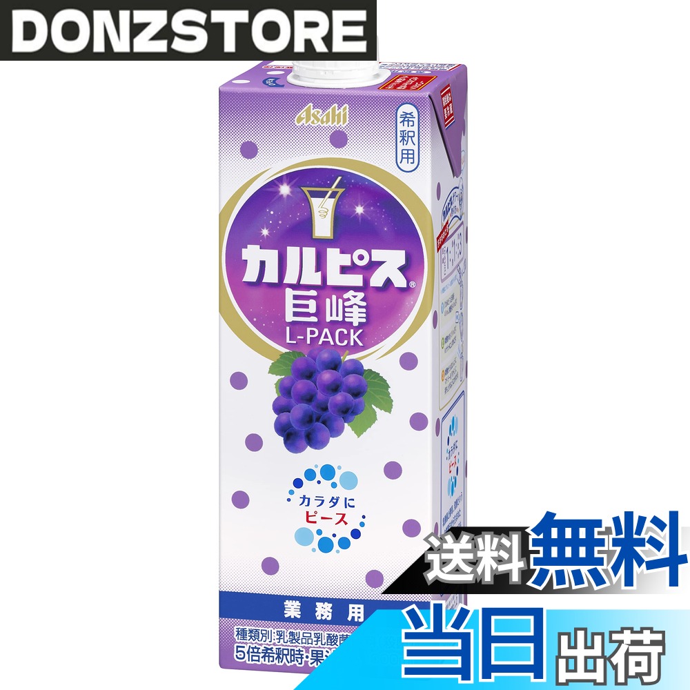 商品情報 商品の説明 商品紹介 カルピスの甘ずっぱいおいしさとともに、巨峰の芳醇な味わいが楽しめる、サワーなどお酒にもぴったりのカルピスです。 【商品特性】 ・完熟した巨峰が溶けこんだ甘ずっぱく芳醇な味わい ・完熟巨峰果汁1％配合(5倍希釈...