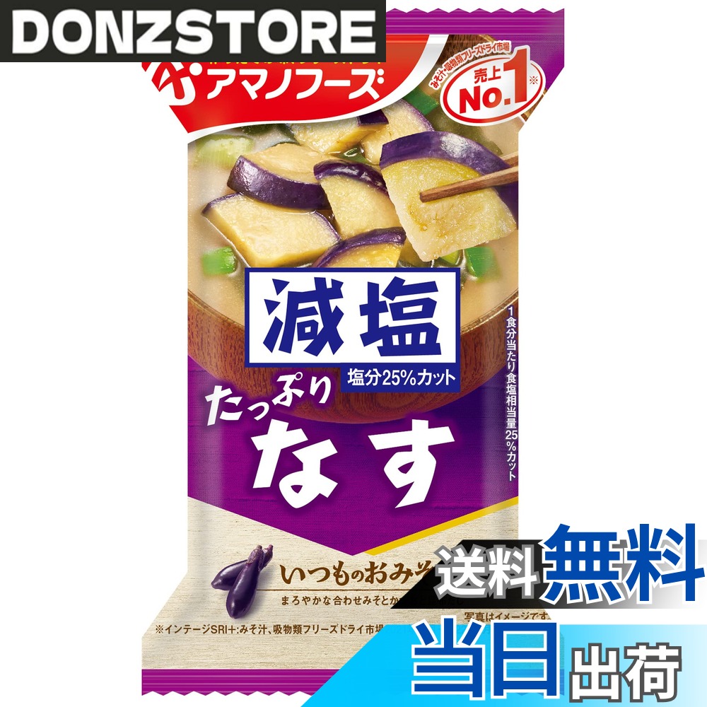 商品情報商品の説明商品紹介 まろやかな合わせみそとかつおと昆布の合わせだしで、飲みやすい定番の味わいに仕上げました。 とろっとしたなすの食感が特長のおみそ汁です。 当社「いつものおみそ汁 なす」と比べ、1食当たり食塩相当量25%カット。 「...