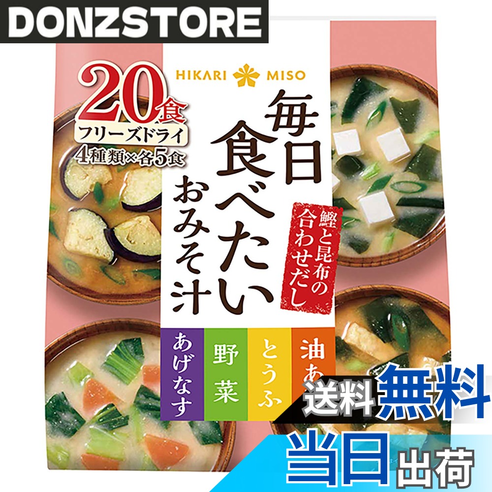 商品情報商品の説明商品紹介 鰹と昆布のだしを効かせた、4種のおみそ汁各5食が入った20食入りの大容量パック。あげなすと油あげは熟成感のある赤系の味噌を使用、とうふと野菜はすっきりとした味わいの味噌を使用しているので、具だけでなく異なる味噌の...