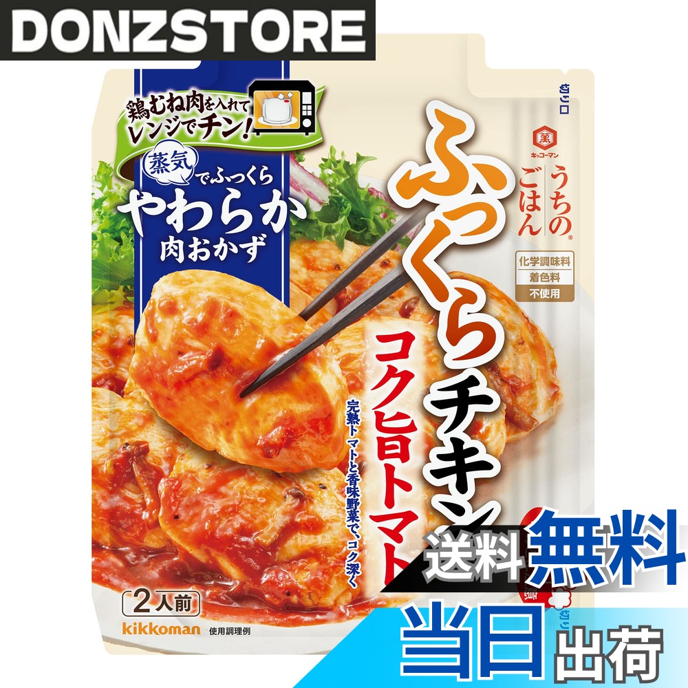 商品情報商品の説明商品紹介 用意するものは「鶏むね肉1枚」だけで、電子レンジでの簡単3ステップ調理で「コク旨トマトふっくらチキン」が作れます。独自配合の調味料と、蒸気で効率よく熱がかかる構造の袋を組み合わせた“ふっくらジューシー製法"で、肉...