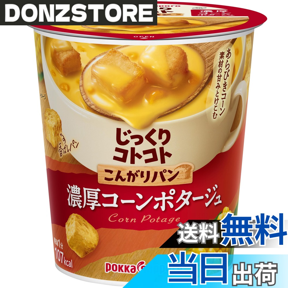 商品情報商品の説明商品紹介 あらびきコーンの甘みがとけこんだポタージュに、こんがり焼きあげたパンが入った濃厚コーンポタージュです。濃厚ポタージュがパンにじゅわ-っとしみこんだおいしさで、ほっとくつろぐことができます。 原材料・成分 乾燥パン...