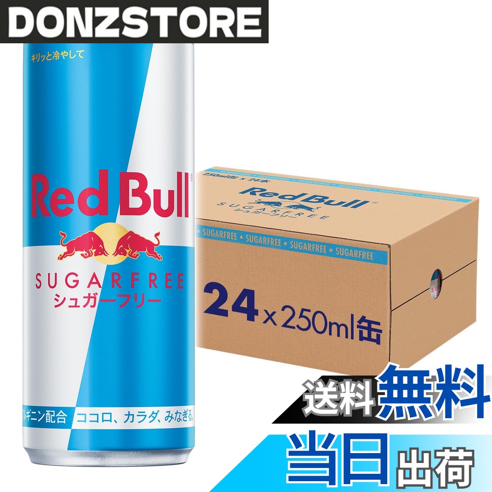 商品情報商品の説明商品紹介 レッドブル　翼をさずける。 極東の機能性ドリンクにインスピレーションを受けて、ディートリヒ・マテシッツがレッドブルを1980年代半ばに創設しました。彼はレッドブルを考案しただけではなく、レッドブル独自のマーケティ...