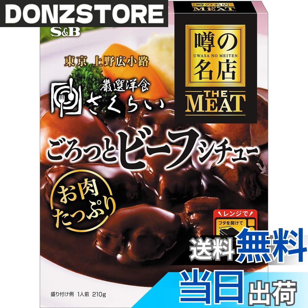 商品情報 商品の説明 商品紹介 赤ワインで煮込んだやわらかなビーフに、デミグラスソースが絡む濃厚な味わい。たっぷり入ったお肉の美味しさを名店の技で最大限に引き出したビーフシチューです。 原材料・成分 赤ワイン煮込み牛肉（国内製造）（牛肉、赤...