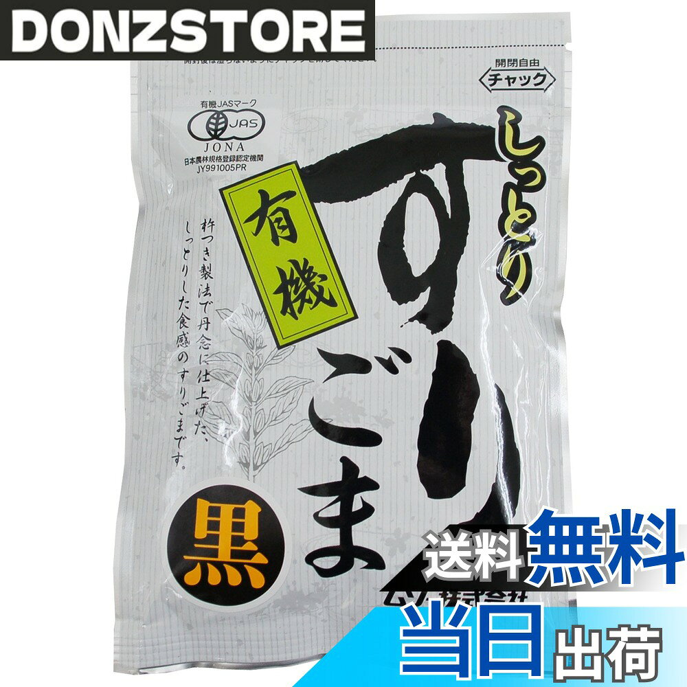 商品情報商品の説明香ばしく焙煎した有機黒胡麻を、杵つき製法で丹念にすりつぶしました。 有機JAS認定商品（JONA）です。 香ばしく炒った有機黒ごまを、杵つき製法で胡麻の旨み（油分）が出るまで丹念にすりつぶしました。 しっとりとした食感と、...