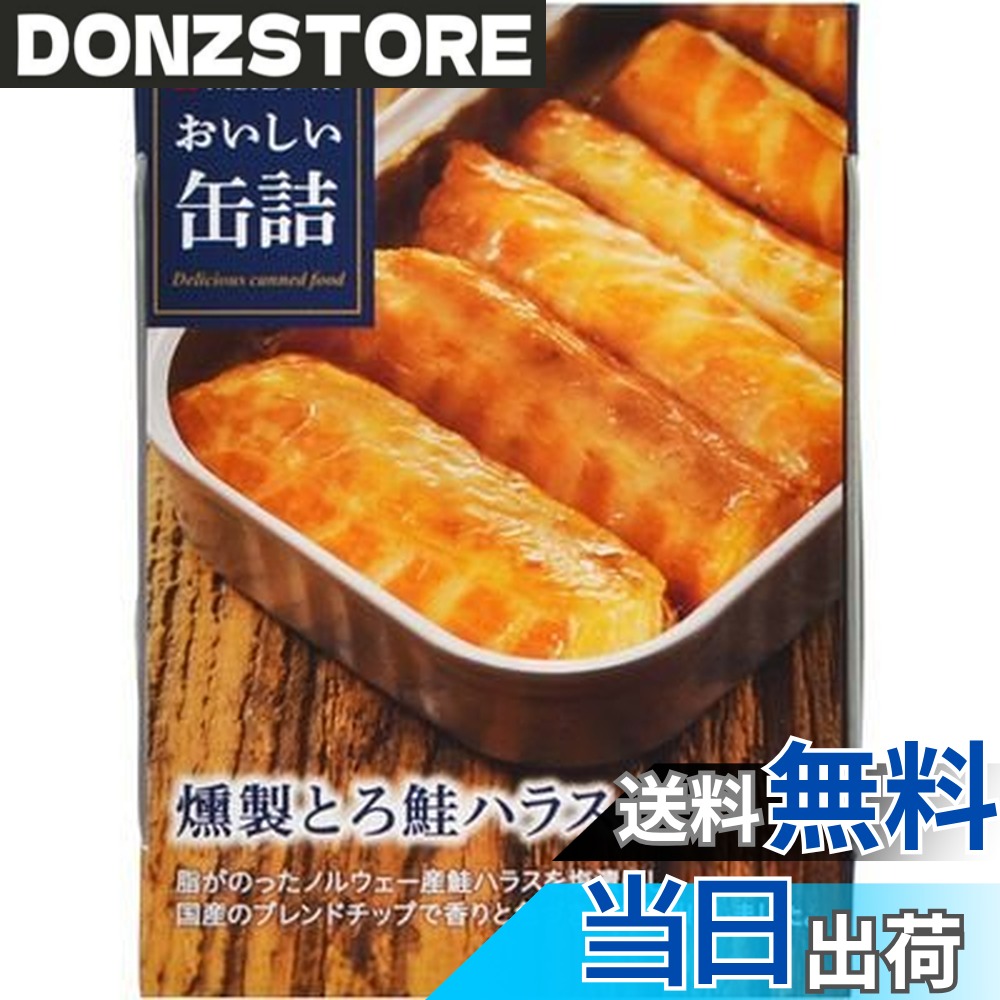 商品情報 商品の説明 商品紹介 具材もソースも一缶まるごとおいしい素材や製法にこだわった、ちょっと贅沢な『おいしい缶詰』シリーズ。脂ののったノルウェー産鮭ハラスを程よく塩漬けしてから国産のブレンドチップで香りと色づきよく燻製にし、ドライパッ...