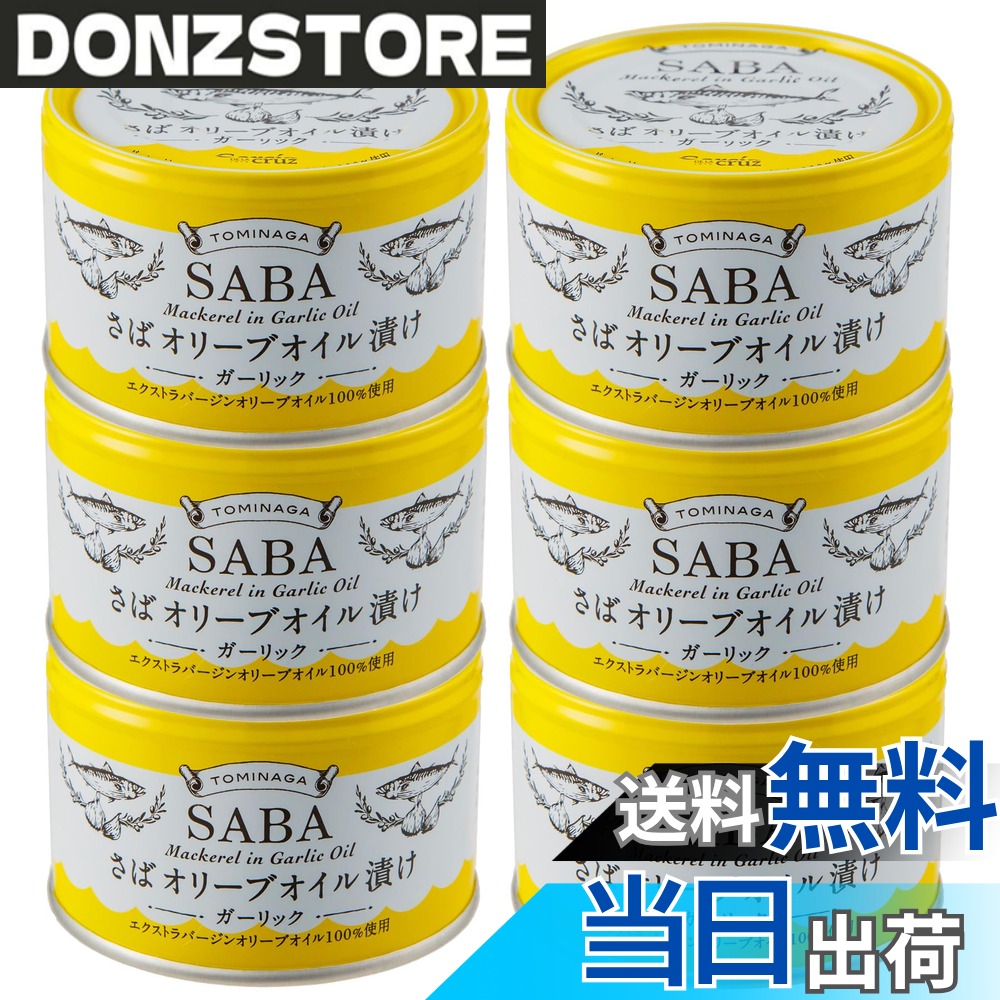 商品情報商品の説明商品紹介 厳選された国産の高級な脂ののったさばを、高圧釜でガルシア社の 100％エクストラバージンオリーブオイルとにんにくを使用して煮込んであります。 骨までやわらかくなっており、お子様からお年寄りまで 安心してお召し上が...