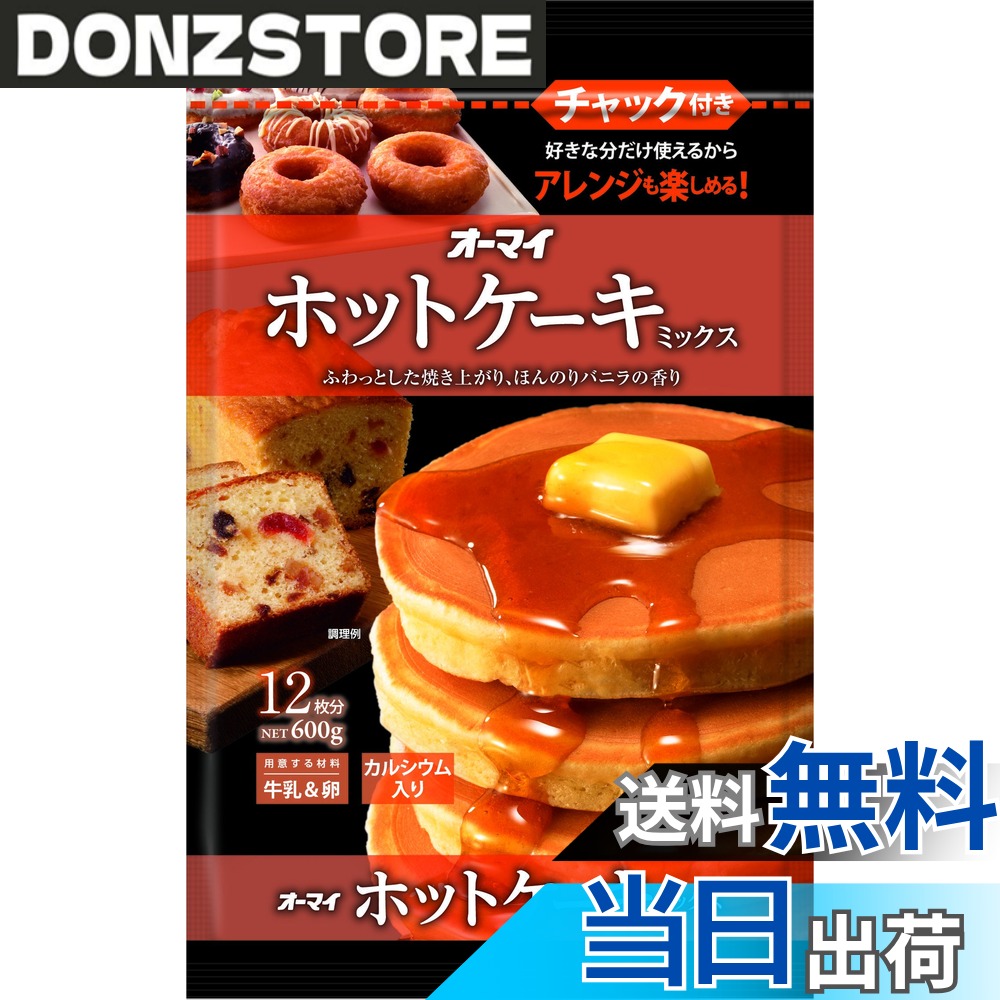 商品情報商品の説明大人気オーマイのホットケーキミックスの600gタイプの商品です。 保存にぴったりのチャック付きです。 ホットケーキはもちろん、さまざまなアレンジメニューにどうぞ。 ほんのりバニラの香りがします。 お子様の成長を助けるカルシ...