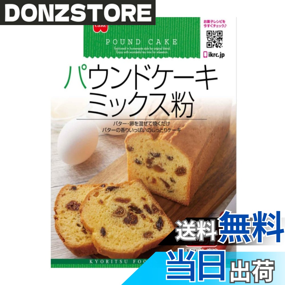 商品情報商品の説明バター・卵を混ぜて焼くだけでバターの香りいっぱいのしっとりしたパウンドケーキができます。共立食品株式会社は製菓材料、ナッツ、ドライフルーツの輸入・加工・製造を一貫して行うメーカーです。携帯のレシピサイトや手づくりお菓子コン...