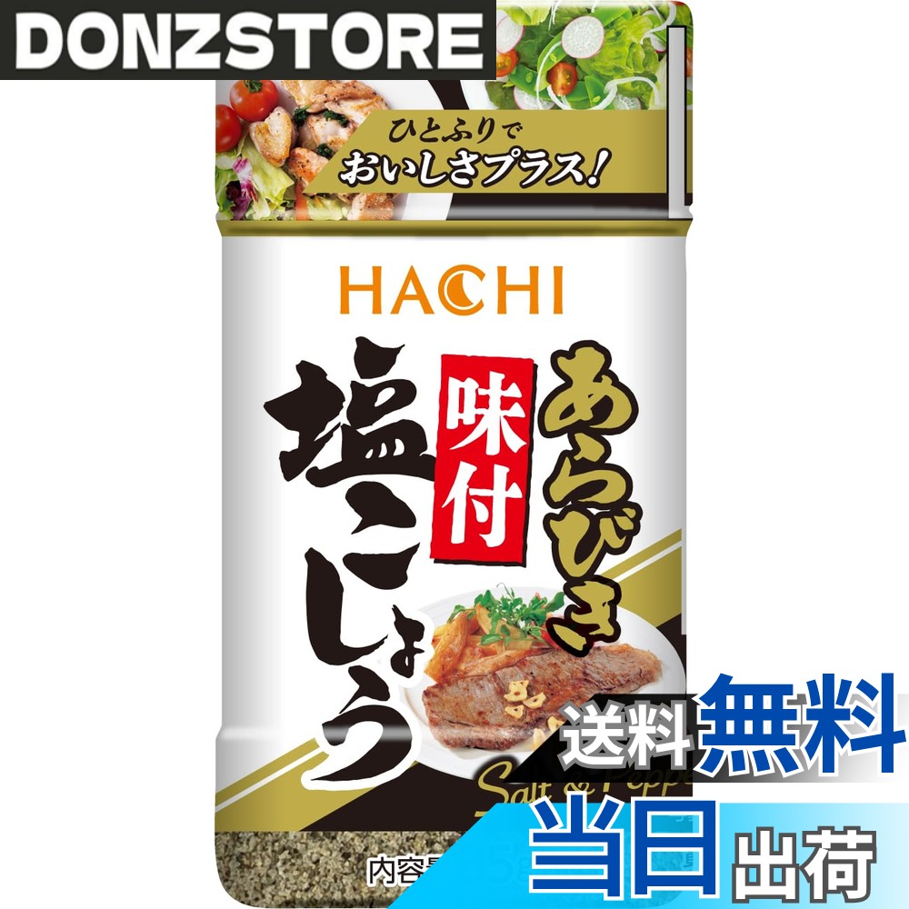 商品情報商品の説明1845年に創業の日本で初めてカレー粉を国産化したハチ食品の味付け塩こしょうです。塩・あらびきこしょうと調味料をブレンドしました。あらゆる料理に手軽に使えて便利です。炒め物などにご使用下さい。ボトルタイプのため料理の味付け...